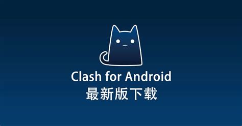 最新版 Clash for Android 下载 Clash for Android