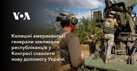 Колишні американські генерали закликали республіканців у Конгресі схвалити нову допомогу Україні