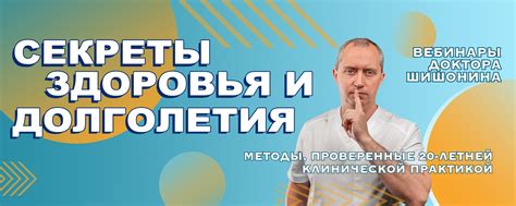 Вебинары доктора Шишонина | Хотите жить здорОво и долго? 2025 | ВКонтакте