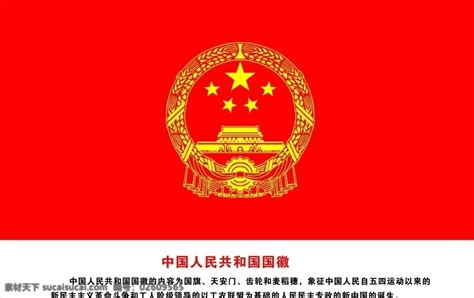国旗国徽素材图片下载 素材编号02609565 素材天下图库