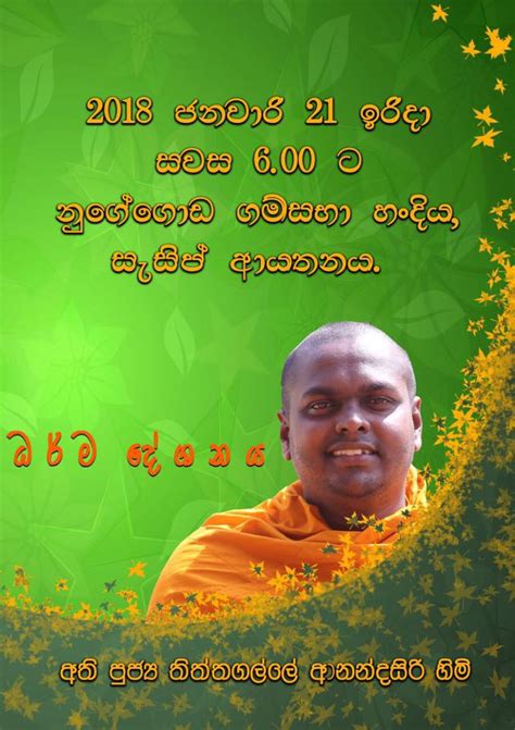 හෙට සවස Ven Thiththagalle Anandasiri Himi