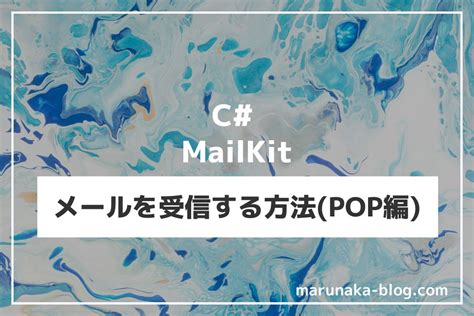 【c】メールを受信する方法を紹介（mailkit）