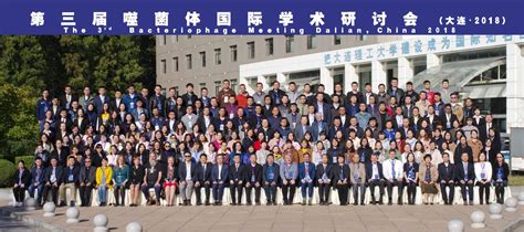 我校承办的第三届噬菌体国际学术研讨会取得圆满成功 大连理工大学生物工程学院（新）