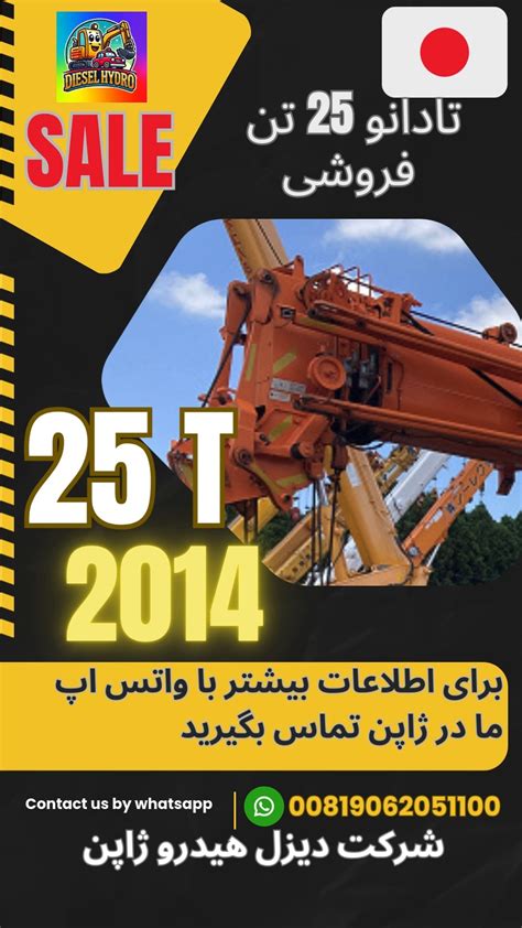 ‎شرکت دیزل هیدرو در ژاپن‎ ‎📢 جرثقیل 25 تنی تادانو مدل 2013 برای فروش
