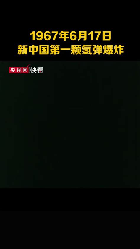 珍贵历史视频！1967年6月17日，新中国第一颗氢弹爆炸！中国第一颗氢弹爆炸成功55周年 中国第一颗氢弹爆炸成功55周年 Wynne（互
