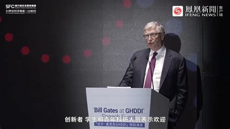 比尔·盖茨：中国在应对全球挑战方面可以发挥巨大作用凤凰网视频凤凰网
