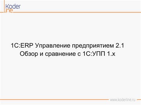 Презентация Ценообразование в 1С Erp и 1С Рознице различия и особенности совместного
