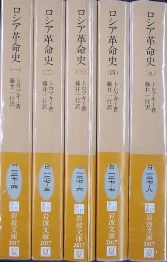 ロシア革命史 岩波文庫 全5巻揃 トロツキー著 藤井一行訳 古本よみた屋 おじいさんの本、買います。