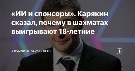 «ИИ и спонсоры Карякин сказал почему в шахматах выигрывают 18 летние Аргументы и факты
