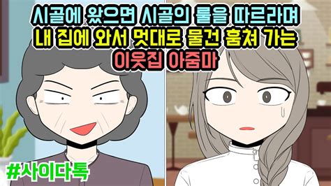 시골에 왔으면 시골의 룰을 따르라며 내 집에 와서 멋대로 물건 훔쳐 가는 이웃집 아줌마 톡툰극장 Youtube