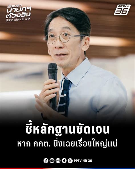 พรรคประชากรไทย ผศ ดร ปริญญา เทวานฤมิตรกุล หรือ อาจารย์ปริญญา อาจารย์