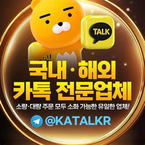 Katalkr 국내카톡판매 해외카톡판매 공식 업체 코리아톡