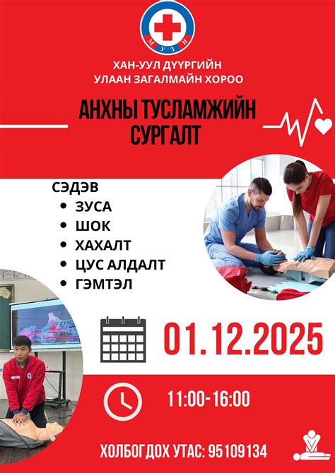 Анхны тусламжийн сургалт Хувь хүнд зориулсан анхны тусламжийн сургалт зарлагдлаа