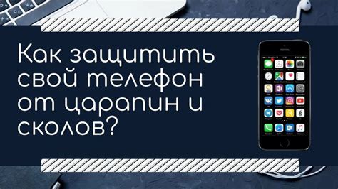 Как защитить свой гаджет от ударов царапин сколов Гидрогелевая пленка Смотреть онлайн в