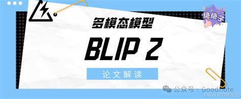 多模态论文笔记——blip2多模态论文笔记 Csdn专栏