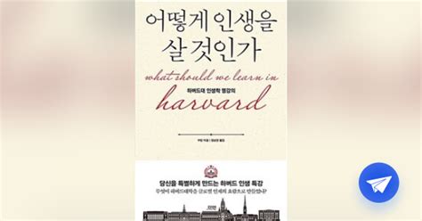 어떻게 인생을 살 것인가 하버드대 인생학 명강의 플라이북