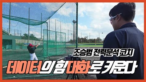 데이터는 단순하게 대화는 많이 Kia 조승범 전력분석 코치 Youtube