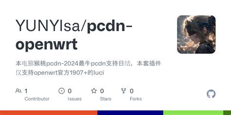 Github Yunyisapcdn Openwrt 本电猕猴桃pcdn 2024最牛pcdn支持日结，本套插件仅支持openwrt