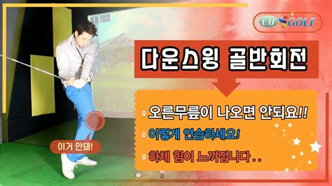 골프레슨 다운스윙 골반회전 하체에 힘 느껴지려면 이렇게 연습하세요 다운스윙 오른무릎 교정방법 씨유골프 아카데미