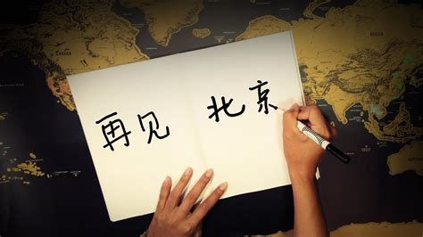 北京，珍重再見！ Youtube
