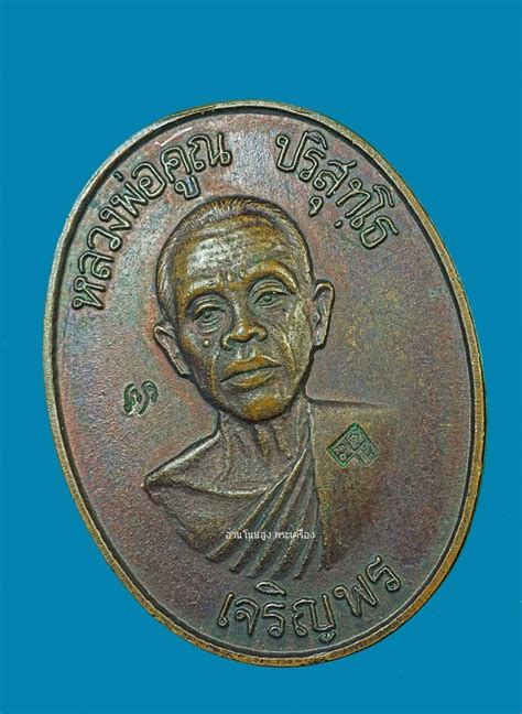 เหรียญเจริญพรล่าง หลวงพ่อคูณ ปริ คลังพระ99วัด ลงขายพระฟรี