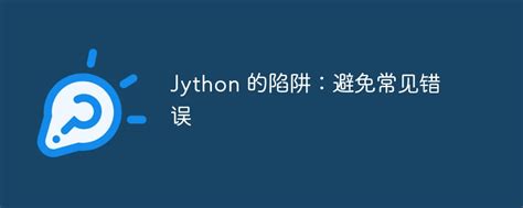 Jython 的陷阱：避免常见错误 叮当号