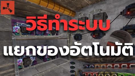 Rust วิธีการทำระบบแยกของอัตโนมัติ Rust Youtube