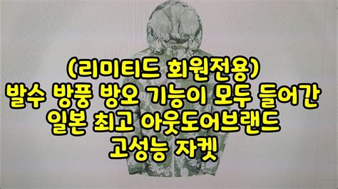리미티드 회원전용 발수 방풍 방오 기능이 모두 들어간 일본 최고 아웃도어브랜드 고성능 자켓 Youtube