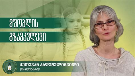 როგორ გამოვიცნოთ რომ ბავშვს სპეციალისტის დახმარება სჭირდება ფსიქიატრი ქეთევან აბდუშელიშვილი