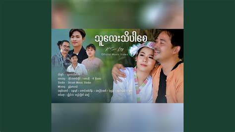 သူလေးသိပါစေ K Soe Lay Youtube