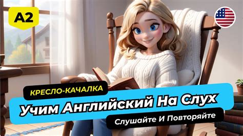 Рассказы на английском 🎧 КРЕСЛО КАЧАЛКА Youtube