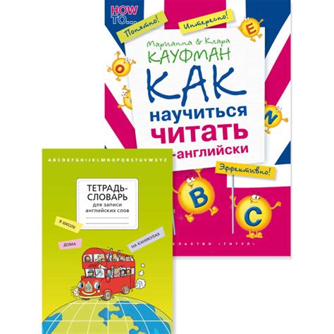 Комплект Тетрадь словарь Как научиться читать по английски Английский язык 2 книги