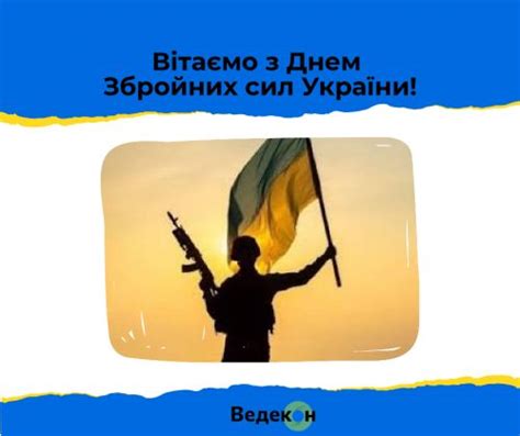 Вітаємо з Днем Збройних сил України Компанія Ведекон оператор телекомунікаційних послуг