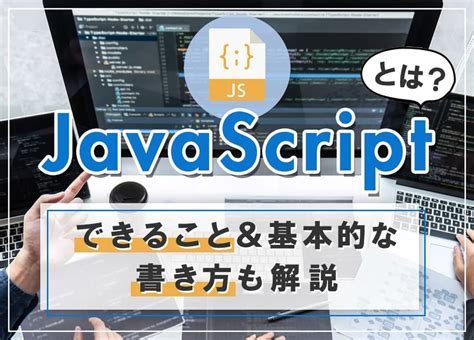 Javascriptとは？できること＆基本的な書き方も解説 Webマーケティングの情報メディア【テンナラ】