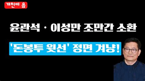 개천에 용 윤관석 이성만 조만간 소환 돈봉투 윗선 정면 겨냥 Youtube