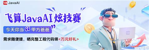 飞算 Javaai 智能编程助手：颠覆编程旧模式，重构新生态飞算java Ai开发助手 Csdn博客