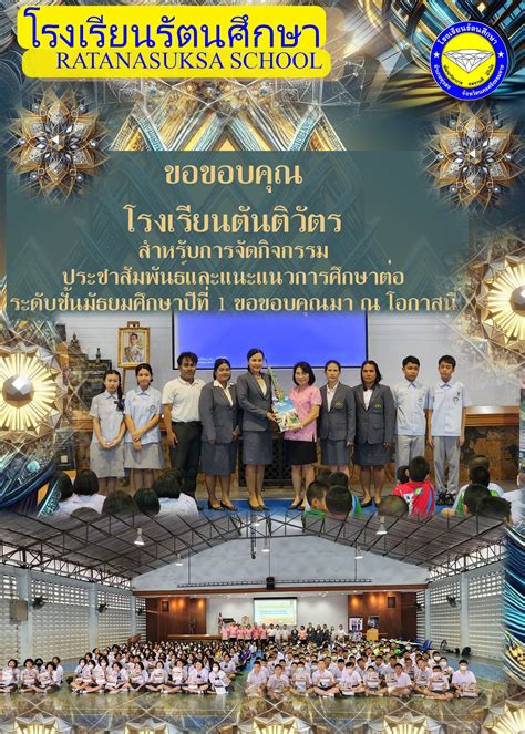 ขอขอบคุณ โรงเรียนตันติวัตร โรงเรียนรัตนศึกษา