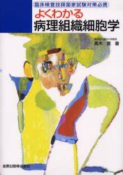 よくわかる病理組織細胞学 臨床検査技師国家試験対策必携 臨床検査技師国家試験対策必携 高木実著 臨床検査技師の本 最安値価格比較