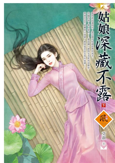 姑娘深藏不露 下 誠品線上