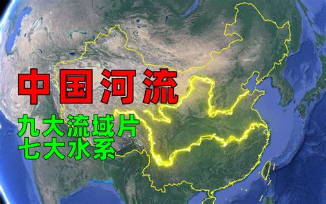 中国河流详细介绍分为九大流域片七大水系了解河流分布情况 哔哩哔哩