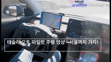 테슬라 모델 Y 오토파일럿 주행 영상 서울까지 ~ Youtube