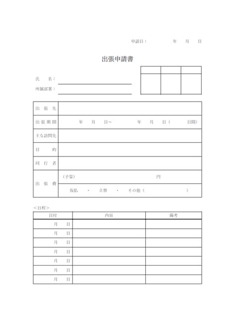 出張申請書のテンプレート・word 無料のビジネス書式テンプレート