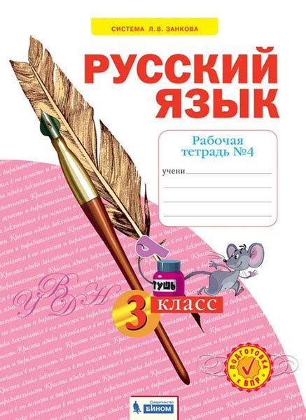 Рабочая тетрадь Русский язык 3 класс Часть 4 2024 купить с доставкой по выгодным ценам в