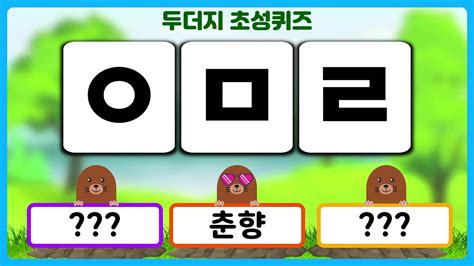 초성퀴즈 2가지 퀴즈 타입을 포함하여 더 재미있는 새로운 초성퀴즈~ 초성퀴즈 초성게임 초성퀴즈게임 초성맞추기게임 치매예방퀴즈 치매예방게임 단어게임 단어퀴즈 초성 퀴즈