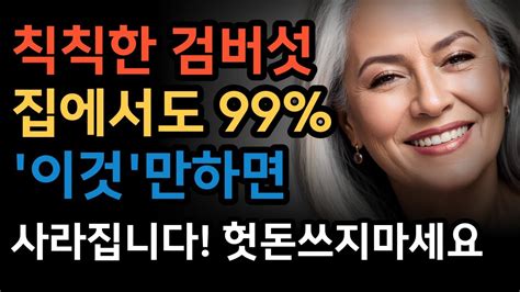 집에서 검버섯 없앨수 있습니다 피부과 가지마세요 이렇게만 따라하면 검버섯 기미 흔적없이 싹 사라집니다 Youtube