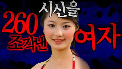 [충격실화]👉성인 남자 시신을 260조각 낸 여자 👈 Youtube