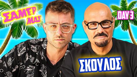 ΘΑΡΡΟΣ Ή ΑΛΗΘΕΙΑ ΜΕ ΤΟΝ ΔΗΜΗΤΡΗ ΣΚΟΥΛΟ Youtube