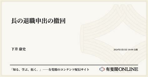 長の退職申出の撤回 有斐閣Online