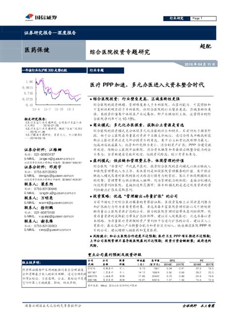医药保健：综合医院投资专题研究 医疗ppp加速，多元办医进入大资本整合时代