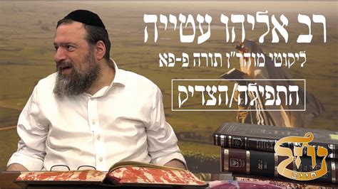 רב אליהו עטייה שליטא ליקוטי מוהר״ן תורה פ תורה פא כולל נחל חיים Youtube